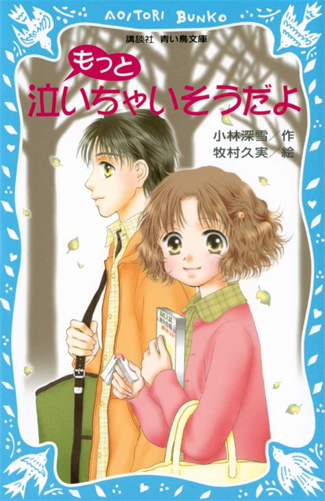 もっと泣いちゃいそうだよ小林 深雪牧村 久実講談社青い鳥文庫講談社BOOK倶楽部