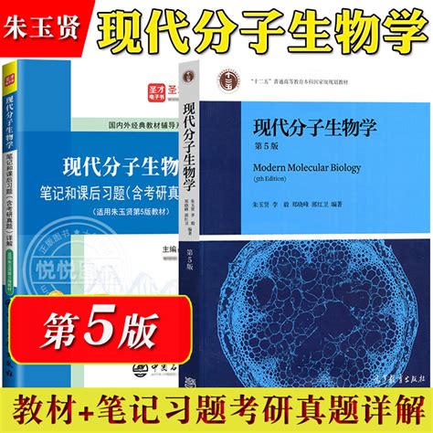 现代分子生物学朱玉贤第五版第5版教材 习题与考研教案高等教育出版社考研教材辅导高校历年真题大学生物化学分子生物学教程 虎窝淘