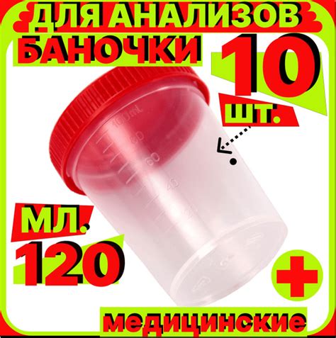 Баночки (контейнеры) СТЕРИЛЬНЫЕ для анализов мочи, кала 120 мл, набор ...