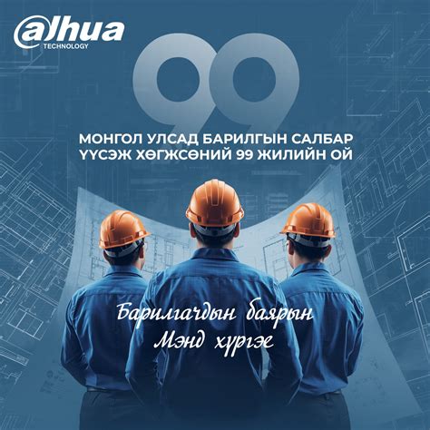 Dahua 🏗️ Монгол Улсад барилгын салбар үүсэж хөгжсөний 99 жилийн ойн баярын мэнд дэвшүүлье 🏗️