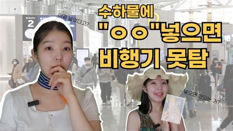 비행기 탈 사람들 꼭 보세요 수하물 가방에 이거 넣으면 비행기 못탑니다 Youtube