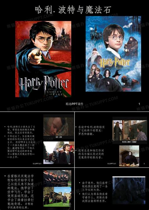 哈利波特与魔法石课件ppt模板下载 编号qraawzrl 熊猫办公