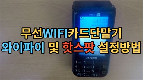 무선wifi단말기 와이파이 및 핫스팟 설정방법 Youtube