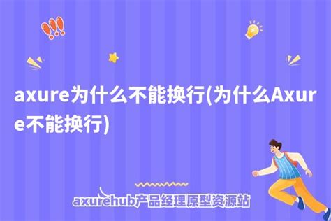 Axure为什么不能换行 为什么axure不能换行 Axurehub产品原型资源站