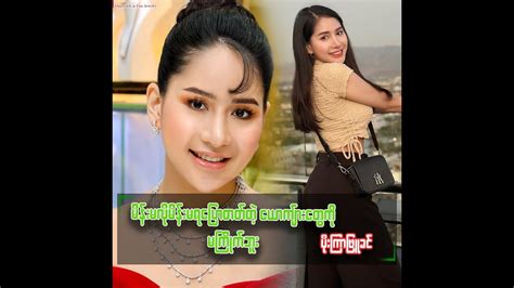 မိန်းမလိုမိန်းမရပြောတတ်တဲ့ ယောကျ်ားတွေကို မကြိုက်ဘူး ပိုးကြာဖြူခင် Youtube