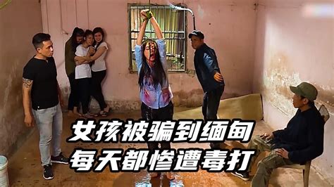 女孩被骗到缅甸每天都惨遭毒打高清1080p在线观看平台腾讯视频