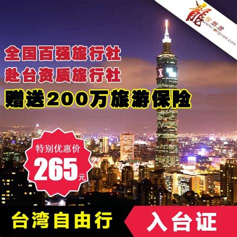 入台证 台湾旅游 台湾自由行入台证 台湾通行证 台湾签证 加急 浙旅控股股份旗舰店