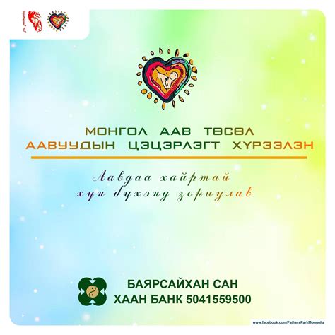 БАЯРСАЙХАН САН Монгол ААВ Аавуудын цэцэрлэгт хүрээлэн