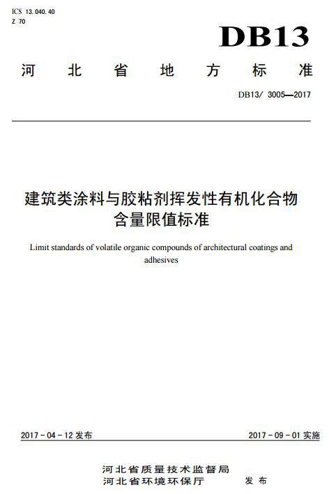 建筑类涂料与胶粘剂挥发性有机化合物含量限值标准图册 360百科