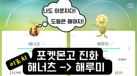 [포켓몬고] 색이다른 해너츠 해루미 Youtube