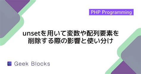 Php Unset関数の使い方について解説 Geekblocks