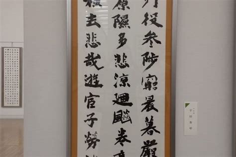 第50回 日本の書展 平田 秀琴 書道会