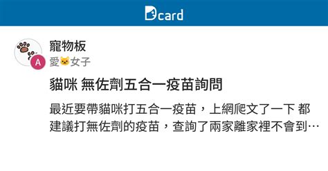 貓咪 無佐劑五合一疫苗詢問 寵物板 Dcard