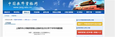 2025年上海教师资格证认定时间 上海教师资格证认定流程 上海教师资格证认定申请表 无忧考网