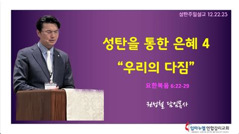 임마누엘연합감리교회 [성탄주일예배] 성탄을 통한 은혜 4 우리의 다짐 요 6 22 29 권성철 담임목사 2023 12 24 Youtube
