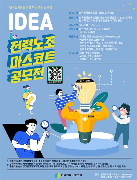 공모전대외활동 전국전력노동조합 마스코트 공모전