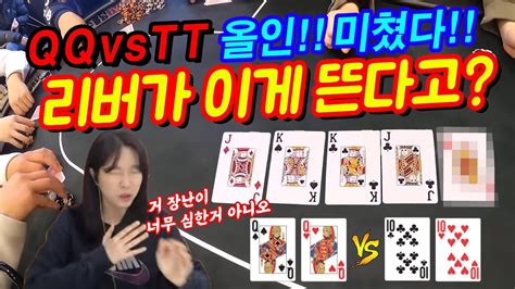 [홀덤] 퀸스로 올인 텐파켓 올인 했는데~ 리버가 이게 뜬다고 미쳤다 거 장난이 너무 심한거 아니오~ Youtube