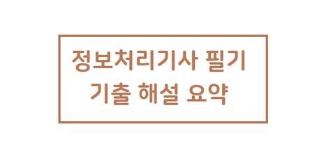 정보처리기사필기 3과목 데이터베이스 구축 기출문제 해설 요약정리