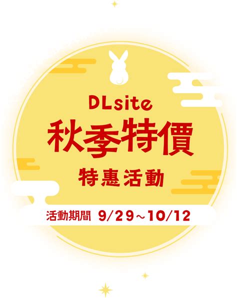 Dlsite 秋季特惠！