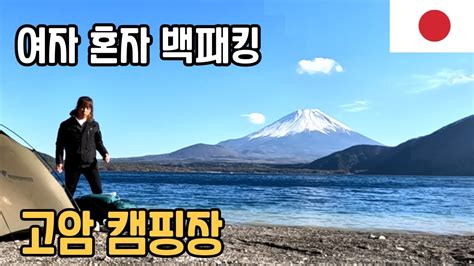🇯🇵 일본 백패킹 2 고암캠핑장 고암 백패킹 여자혼자 고암캠핑장 가는법 대중교통으로 고암 가는법 유루캠 코안 캠핑장 Youtube