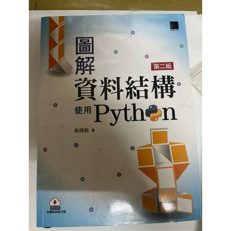 圖解資料結構 使用python第二版 私訊賣家 便宜賣 蝦皮購物