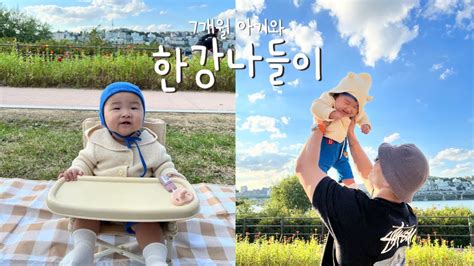 육아브이로그 🐯 7개월 아기와 한강나들이 잠원한강공원 다산현대아울렛 방문기 생후 230일 아기 Vlog Youtube