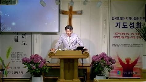 2024년 6월 21금 밤 8시 한국 교회와 지역사회를 위한 기도성회 Youtube