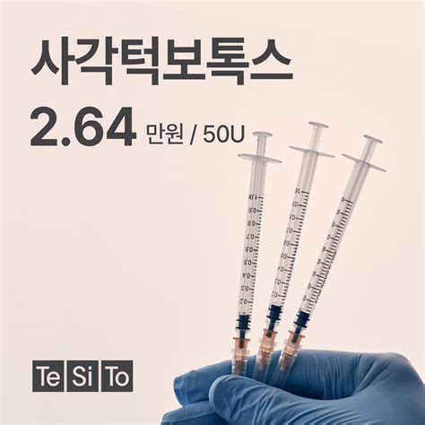 사각턱보톡스 할인 가격 후기 전후 효과 정보 By 테시토의원 여신티켓 국내 1등 피부과 성형외과 플랫폼