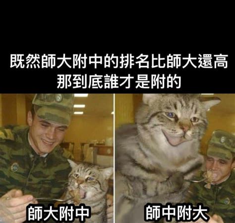 自創 誰是附的 梗圖板 Dcard