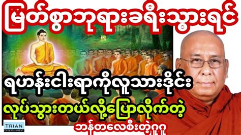 ငါ၏သာသနာ ငါ၏သားတော်တွေကသာဖျက်လတ္တံ့တဲ့ သီတဂူဖျက်နေပါပြီဘုရား Youtube