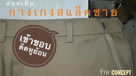 สอนเย็บกางเกงสแล็ค ตอนที่ 7 เข้าขอบติดหู Youtube