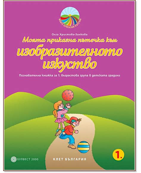 Моите приказни пътечки Познавателна книжка по изобразително изкуство за 1 група помагало