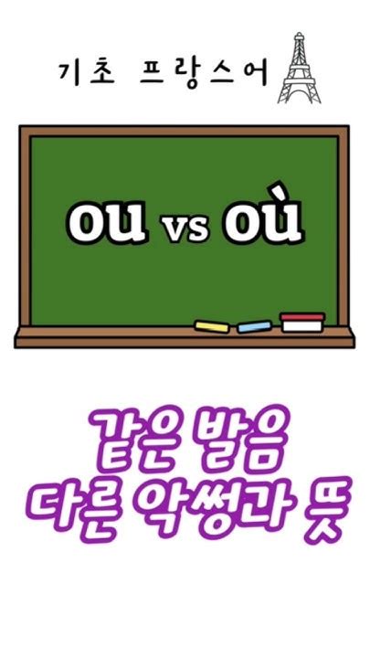 프랑스어 같은 발음 다른 악썽 기초프랑스어 프랑스어회화 프랑스어공부 여행프랑스어 프랑스어독학 프랑스어배우기 프랑스어발음 파리올림픽 파리여행 Youtube