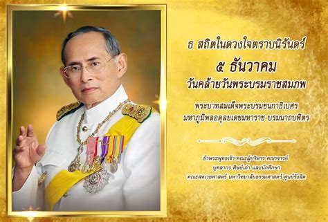 ธ สถิตในดวงใจตราบนิรันดร์ ๕ ธันวาคม วันคล้ายวันพระบรมราชสมภพ พระบาทสมเด็จพระบรมชนกาธิเบศร มหา
