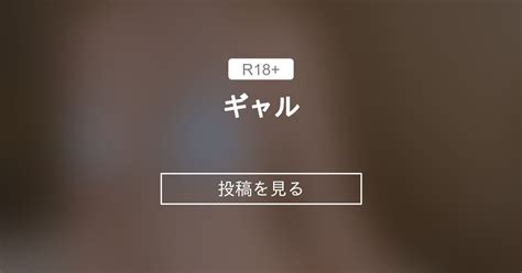 ギャル 飴屋 爆弾低気圧あめ の投稿ファンティア Fantia