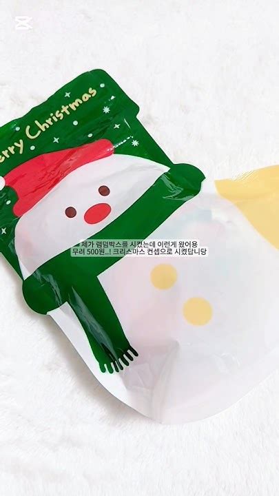 500원 짜리 크리스마스 랜덤박스컨셉영상불호ㅜ떡상떡상떡상떡상떡상떡상떡상떡상떡상떡상떡상 Youtube