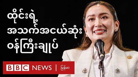 ထိုင်း ဝန်ကြီးချုပ်သစ် ပေထုံထန် ရှင်နာဝပ်ဆိုတာ ဘယ်သူလဲ Bbc News မြန်မာ Youtube