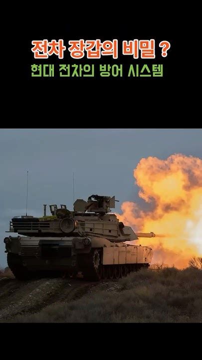 전차 장갑의 비밀 밀리터리탱크전차탱크장갑 Youtube