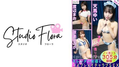 [743stf 007] 【配信限定】スレンダー女優とコスプレxイチャラブsex：vol 2 天馬ゆい 渡辺まお 涼美ほのか High Quality Jav