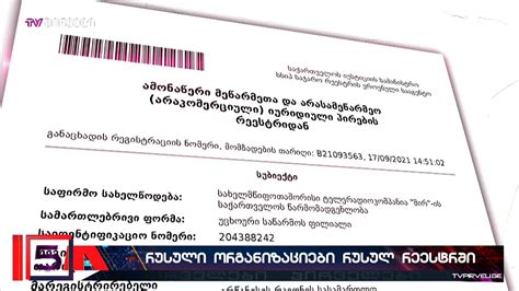 რუსეთიდან დაფინანსებული ორგანიზაციები მიმალვაში არიან Youtube