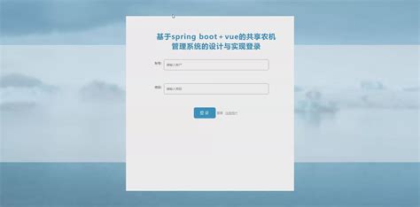 基于spring Boot＋vue的共享农机维修管理系统 Csdn博客