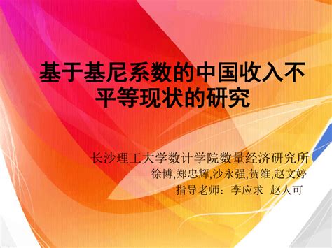 基于基尼系数的中国收入不平等现状的研究分析 Word文档在线阅读与下载 无忧文档