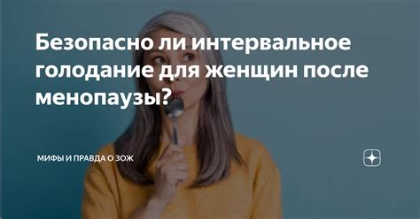 Безопасно ли интервальное голодание для женщин после менопаузы Мифы и правда о ЗОЖ Дзен