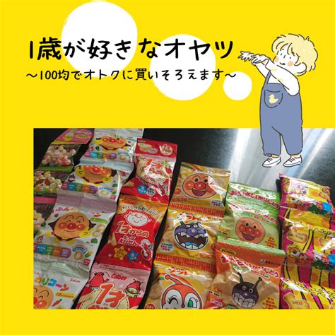 【節約】1歳が食べられる市販のお菓子（おやつ）はココで買うのがオトク！ ワーママ★ハレバレちゃんの資産運用～選択肢の多い人生を！～