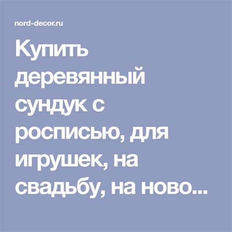Купить деревянный сундук с росписью для игрушек на свадьбу на новоселье для рукоделия ящик