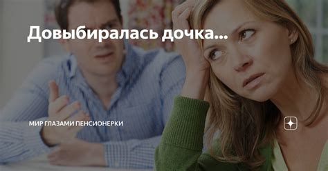 Довыбиралась дочка Мир глазами пенсионерки Дзен
