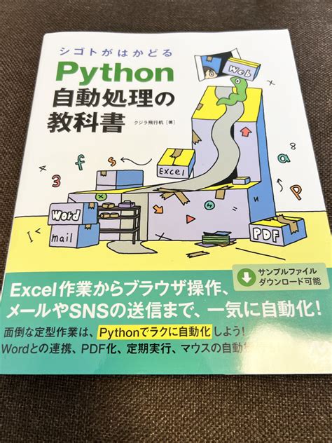 社内のDXのためシゴトがはかどる Python自動処理の教科書を読んでみました Murasan Lab