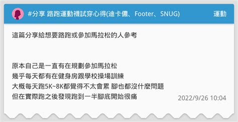 分享 路跑運動襪試穿心得 迪卡儂FooterSNUG 運動板 Dcard