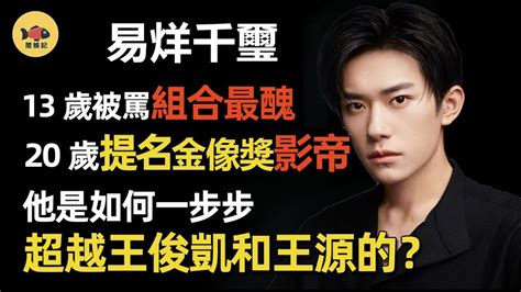 易烊千璽：13歲被罵「組合最醜」，19歲福布斯榜第八，20歲提名金像影帝，他是如何一步步逆襲的？ Youtube