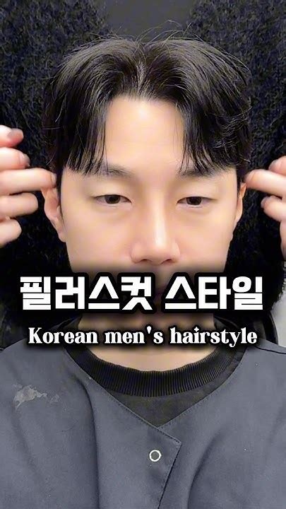 필러스컷 스타일 남자머리 맨즈헤어 필러스컷 합정미용실 홍대미용실 포뷰트 포뷰트맨즈헤어 Youtube